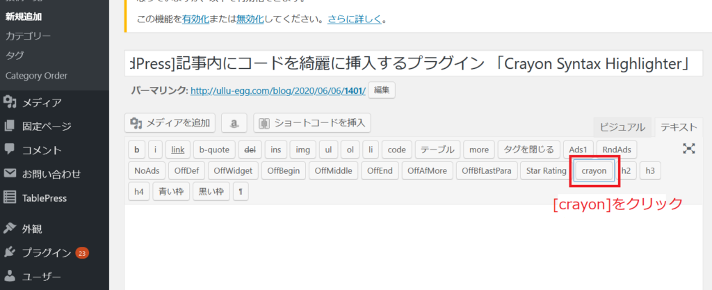 【WordPress】記事内にコードを綺麗に挿入するプラグイン 「Crayon Syntax Highlighter」 – エンジニアゲート