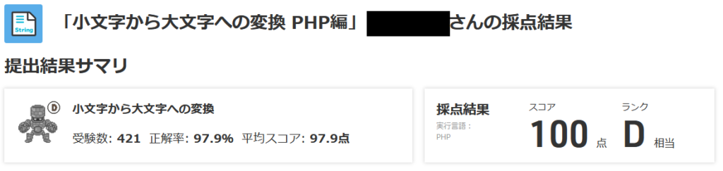 【文字列処理メニュー】小文字から大文字への変換 (paizaランク D 相当) 解答例 – PHP編【paiza】 – エンジニアゲート